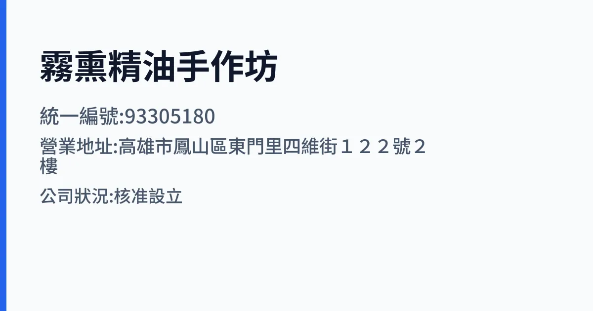 霧熏精油手作坊 - 統編 93305180(高雄市) 公司登記資料與營業項目詳細圖表