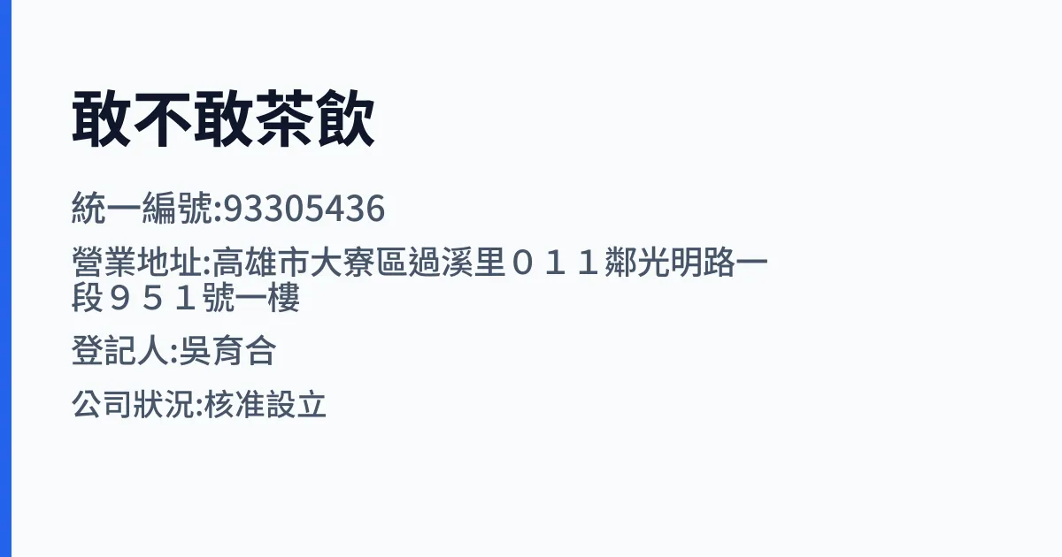 敢不敢茶飲 - 統編 93305436(高雄市) 公司登記資料與營業項目詳細圖表