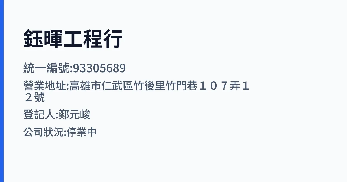鈺暉工程行 - 統編 93305689(高雄市) 公司登記資料與營業項目詳細圖表
