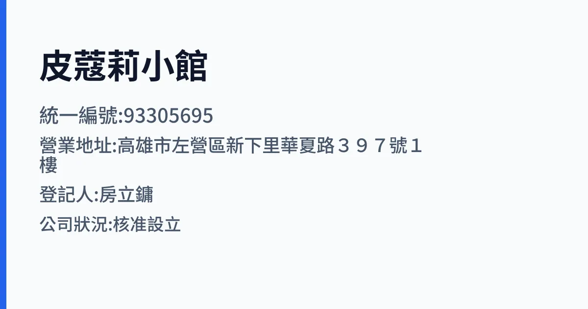 皮蔻莉小館 - 統編 93305695(高雄市) 公司登記資料與營業項目詳細圖表
