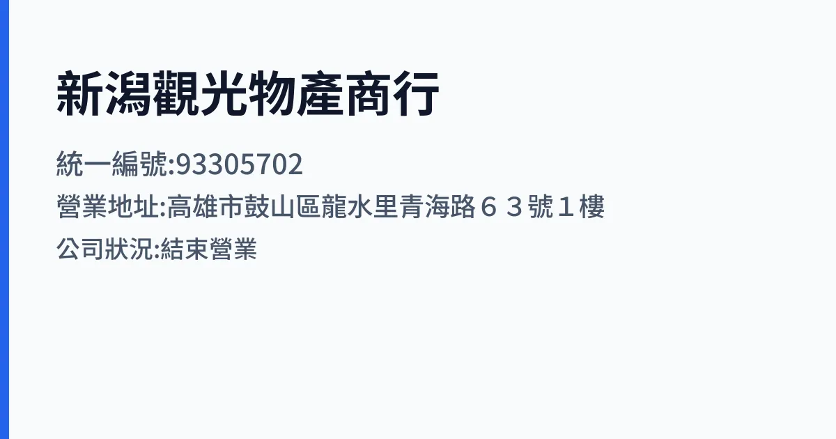 新潟觀光物產商行 - 統編 93305702（高雄市） 公司登記資料與營業項目詳細圖表
