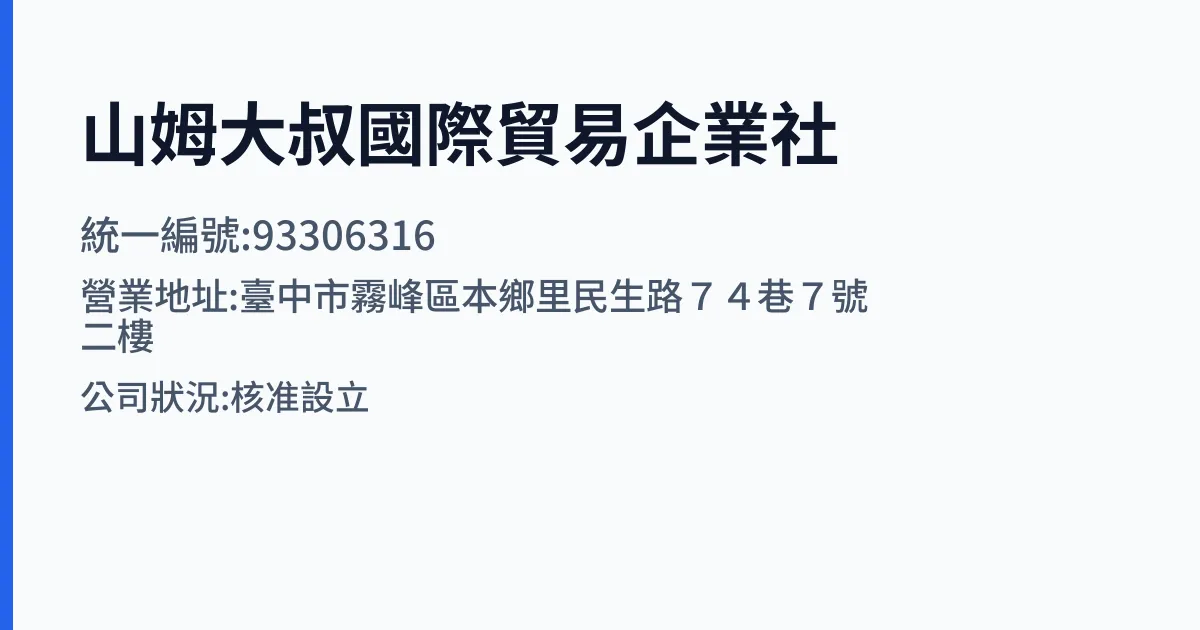 山姆大叔國際貿易企業社 - 統編 93306316(高雄市) 公司登記資料與營業項目詳細圖表