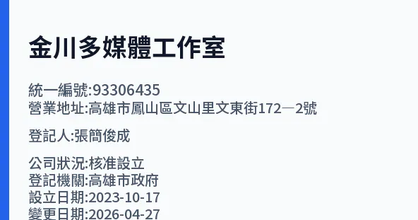 金川多媒體工作室的照片-統編 93306435(高雄市) 公司登記資料與營業項目詳細圖表