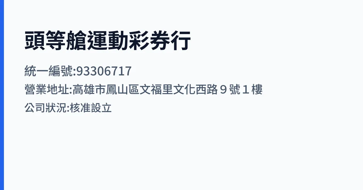 頭等艙運動彩券行 - 統編 93306717(高雄市) 公司登記資料與營業項目詳細圖表