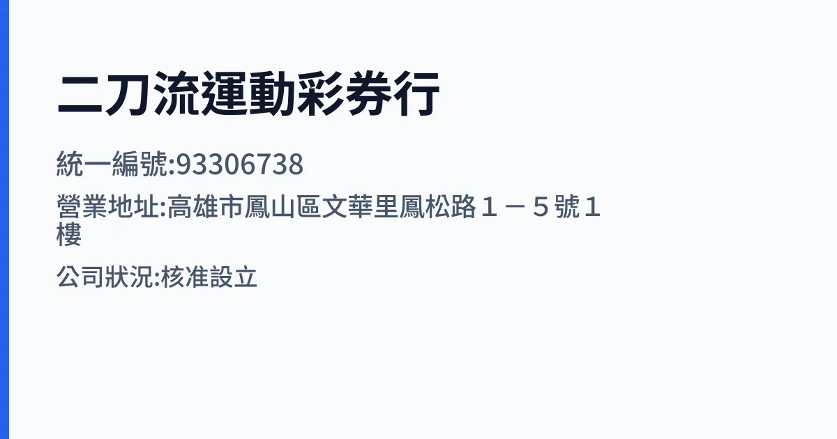 二刀流運動彩券行 - 統編 93306738(高雄市) 公司登記資料與營業項目詳細圖表