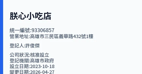 朕心小吃店的照片-統編 93306857(高雄市) 公司登記資料與營業項目詳細圖表