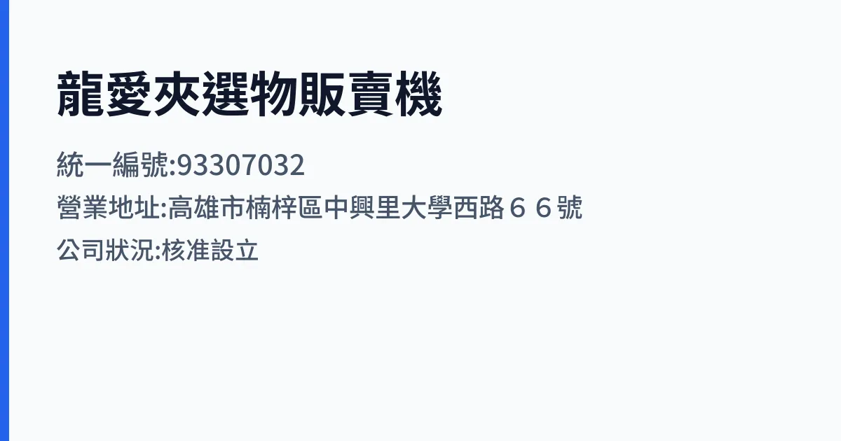 龍愛夾選物販賣機 - 統編 93307032(高雄市) 公司登記資料與營業項目詳細圖表