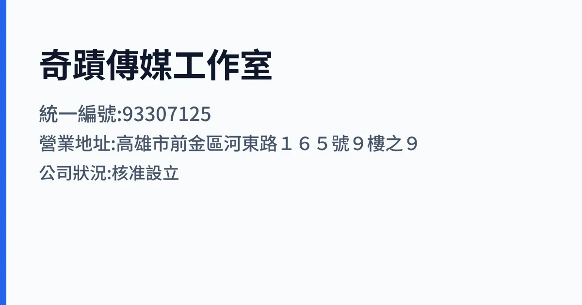 奇蹟傳媒工作室 - 統編 93307125(高雄市) 公司登記資料與營業項目詳細圖表