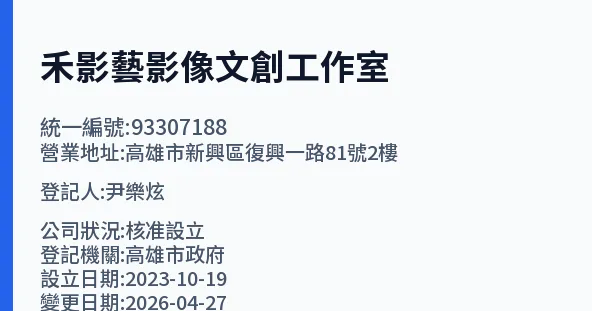 禾影藝影像文創工作室的照片-統編 93307188(高雄市) 公司登記資料與營業項目詳細圖表