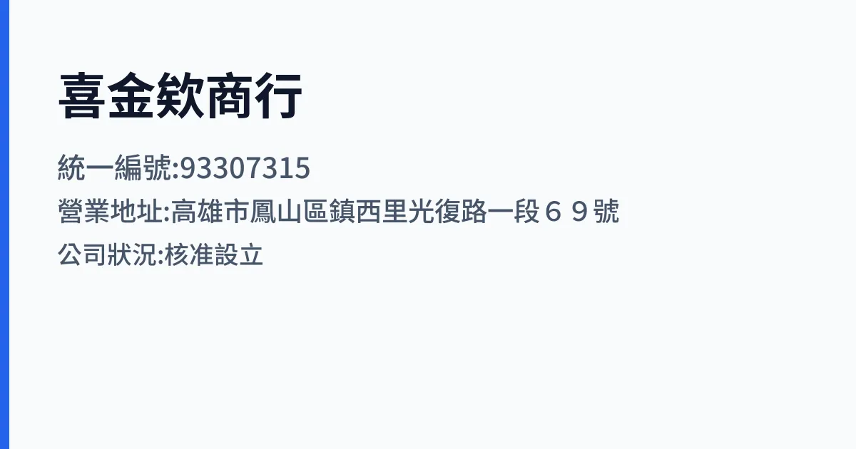喜金欸商行 - 統編 93307315(高雄市) 公司登記資料與營業項目詳細圖表