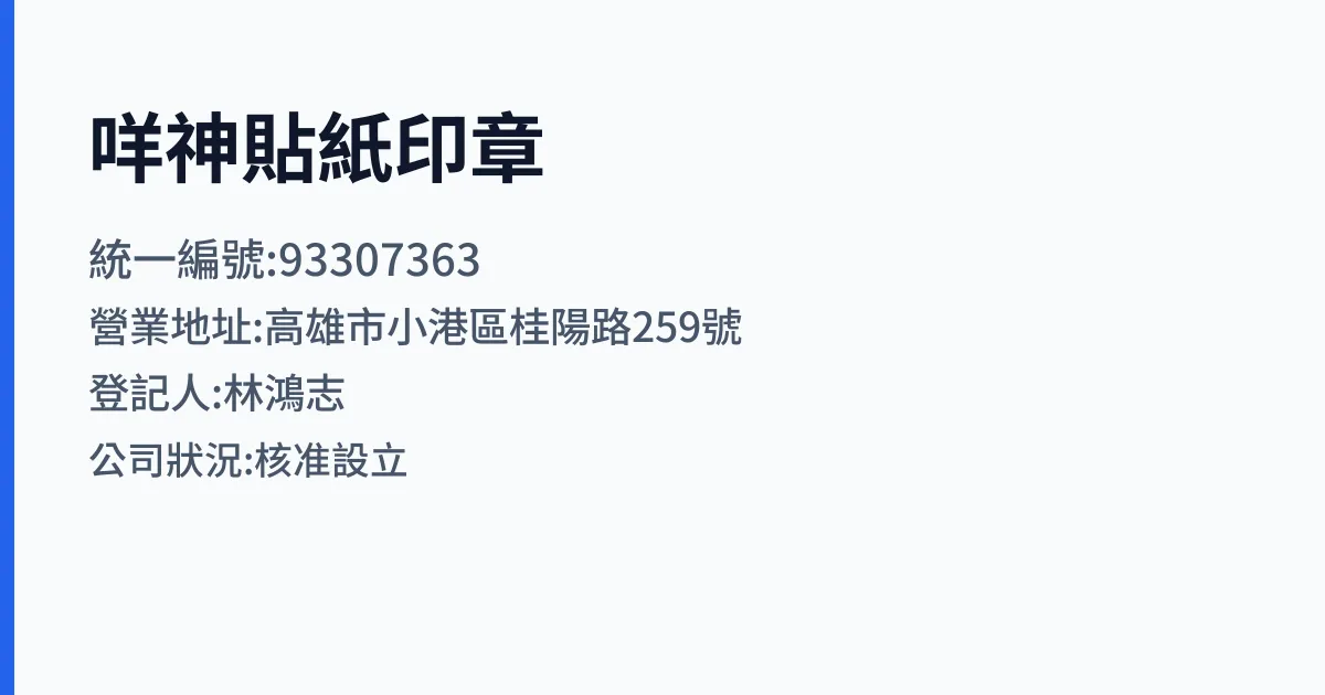 咩神貼紙印章 - 統編 93307363(高雄市) 公司登記資料與營業項目詳細圖表