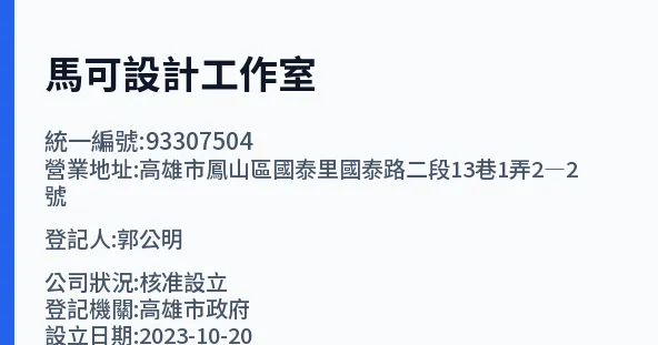 馬可設計工作室的照片-統編 93307504(高雄市) 公司登記資料與營業項目詳細圖表