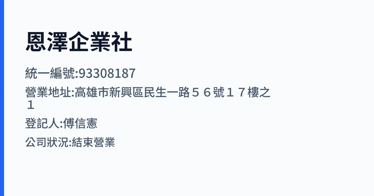 恩澤企業社 - 統編 93308187(高雄市) 公司登記資料與營業項目詳細圖表