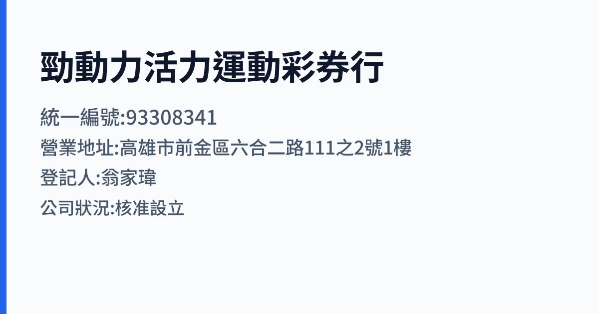 勁動力活力運動彩券行 - 統編 93308341(高雄市) 公司登記資料與營業項目詳細圖表