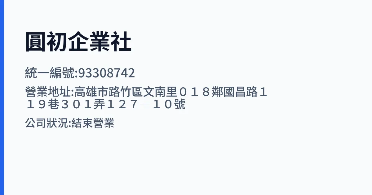 圓初企業社 - 統編 93308742(高雄市) 公司登記資料與營業項目詳細圖表