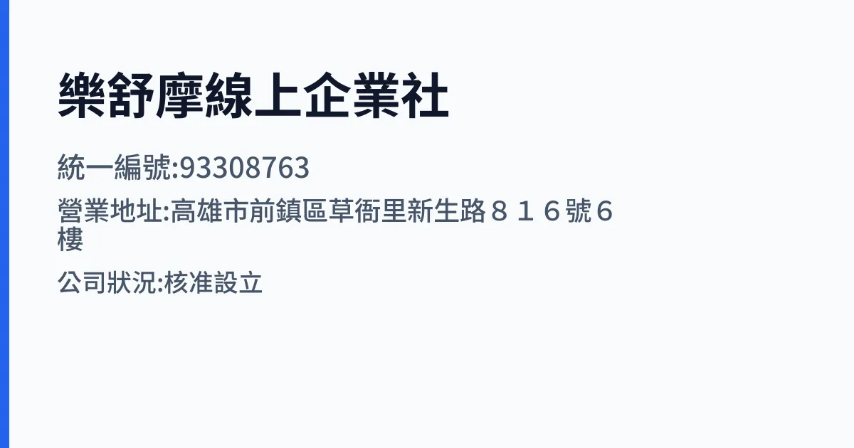 樂舒摩線上企業社 - 統編 93308763(高雄市) 公司登記資料與營業項目詳細圖表