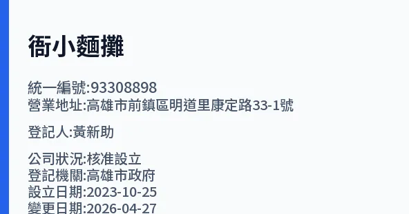 衙小麵攤的照片-統編 93308898(高雄市) 公司登記資料與營業項目詳細圖表