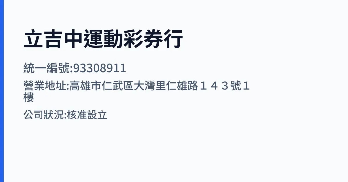 立吉中運動彩券行 - 統編 93308911(高雄市) 公司登記資料與營業項目詳細圖表