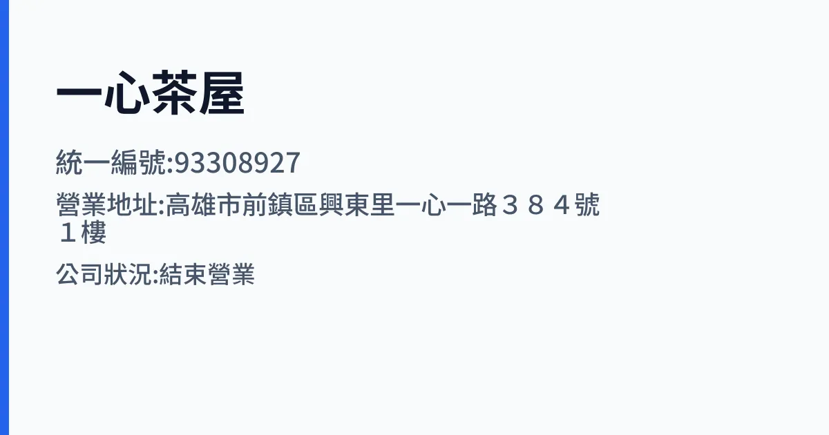 一心茶屋 - 統編 93308927(高雄市) 公司登記資料與營業項目詳細圖表