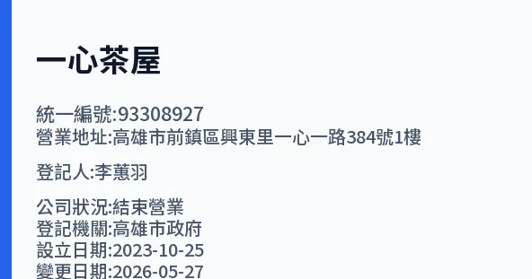 一心茶屋的照片-統編 93308927(高雄市) 公司登記資料與營業項目詳細圖表