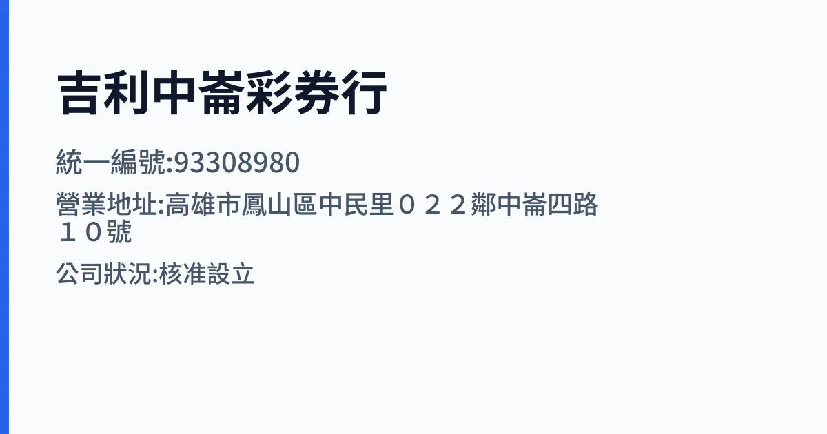 吉利中崙彩券行 - 統編 93308980(高雄市) 公司登記資料與營業項目詳細圖表