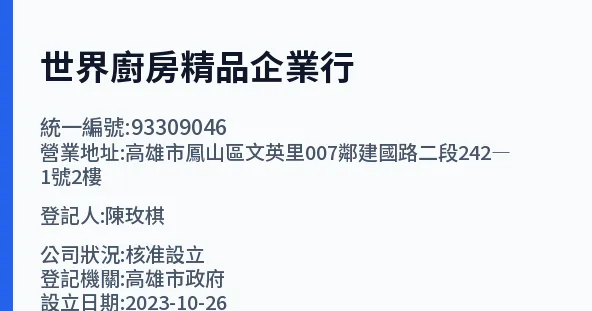 世界廚房精品企業行的照片-統編 93309046(高雄市) 公司登記資料與營業項目詳細圖表