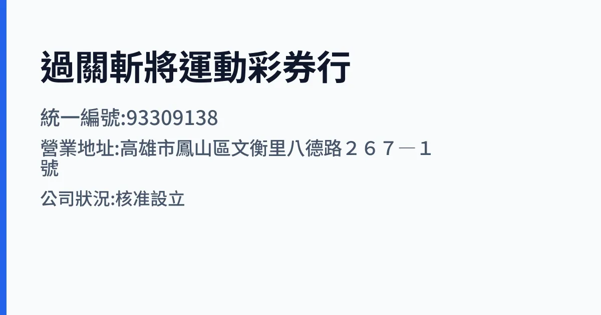 過關斬將運動彩券行 - 統編 93309138(高雄市) 公司登記資料與營業項目詳細圖表