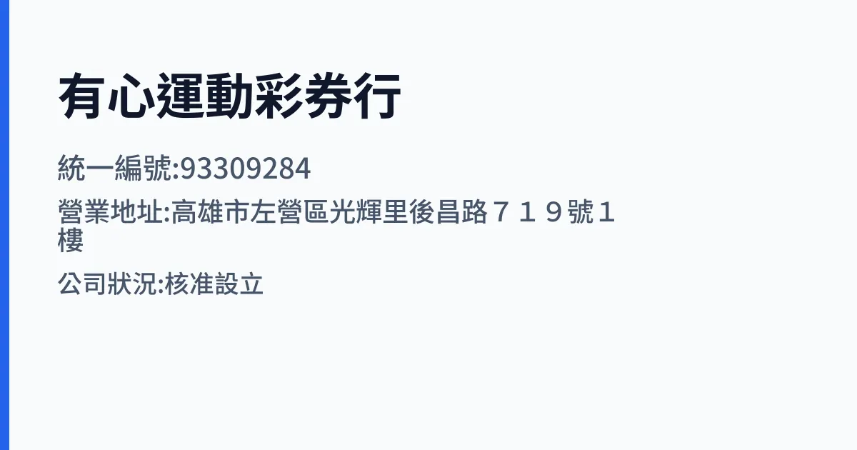 有心運動彩券行 - 統編 93309284(高雄市) 公司登記資料與營業項目詳細圖表