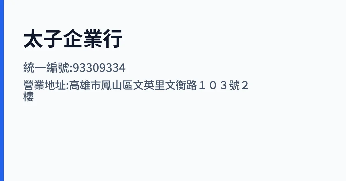 太子企業行 - 統編 93309334(高雄市) 公司登記資料與營業項目詳細圖表