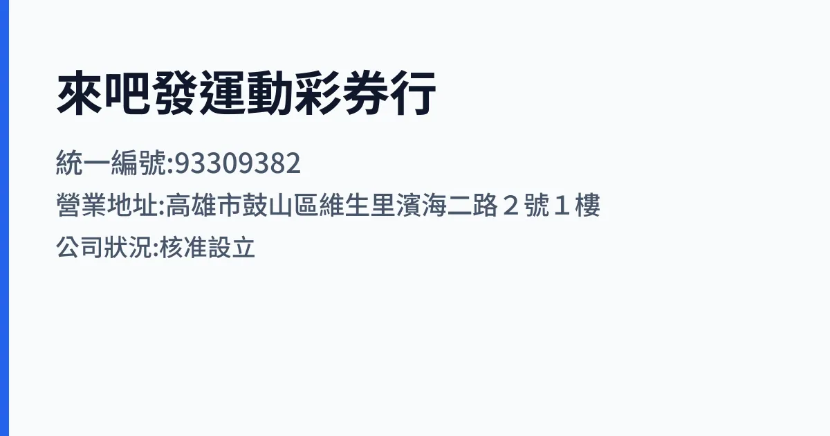 來吧發運動彩券行 - 統編 93309382(高雄市) 公司登記資料與營業項目詳細圖表