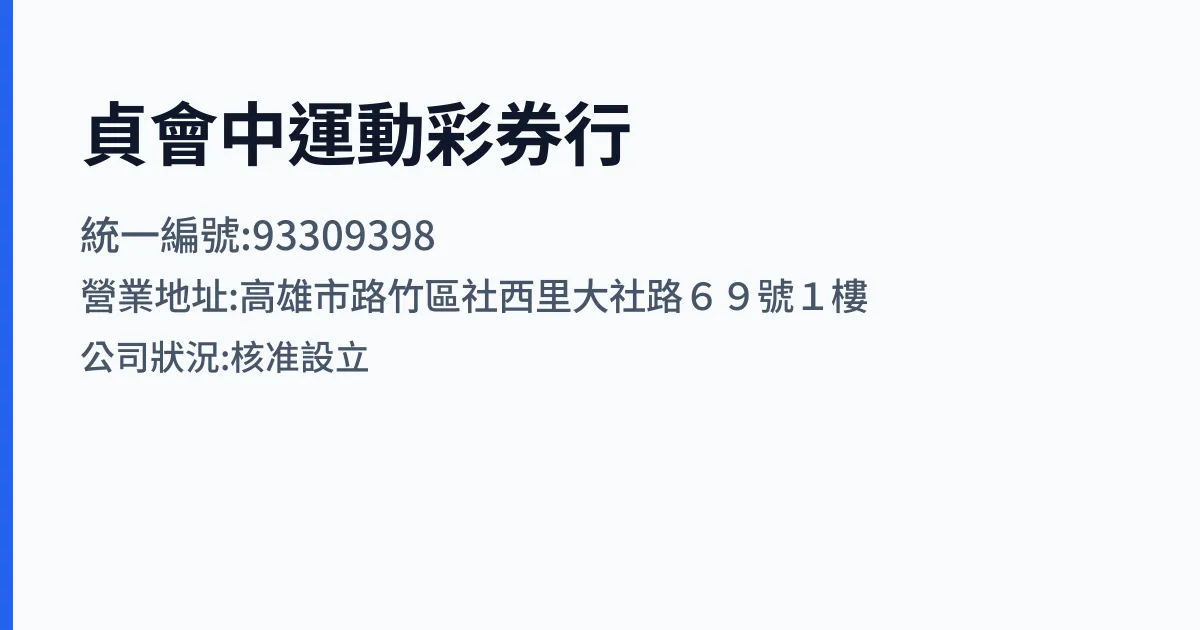 貞會中運動彩券行 - 統編 93309398(高雄市) 公司登記資料與營業項目詳細圖表