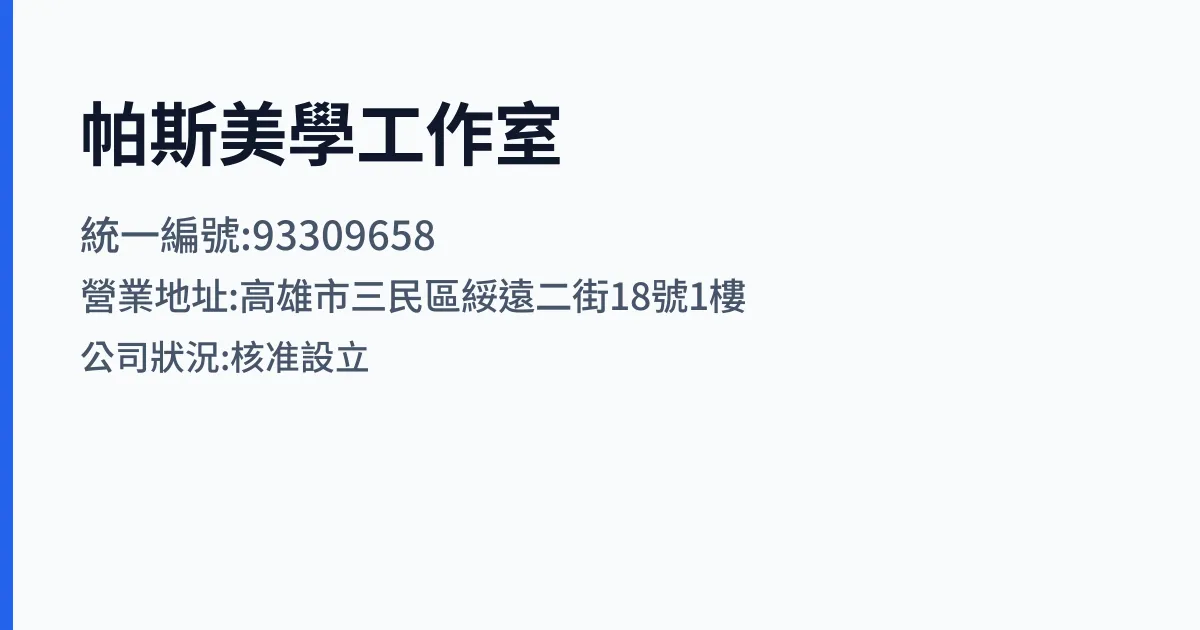 帕斯美學工作室 - 統編 93309658(高雄市) 公司登記資料與營業項目詳細圖表