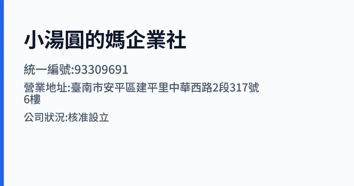 小湯圓的媽企業社 - 統編 93309691(高雄市) 公司登記資料與營業項目詳細圖表