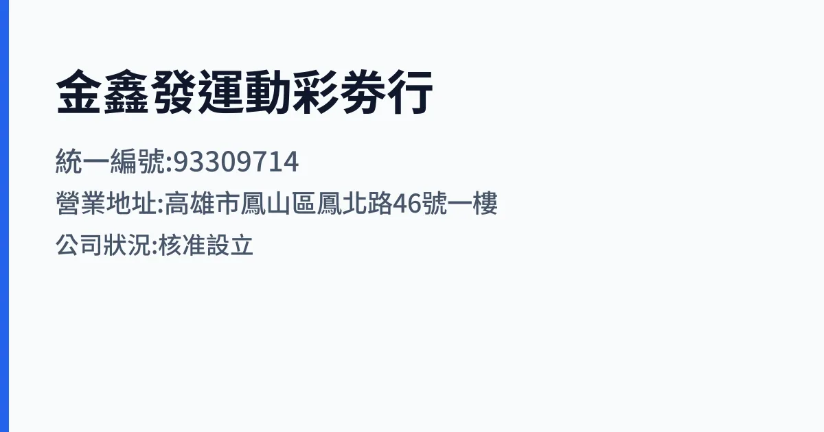 金鑫發運動彩劵行 - 統編 93309714(高雄市) 公司登記資料與營業項目詳細圖表