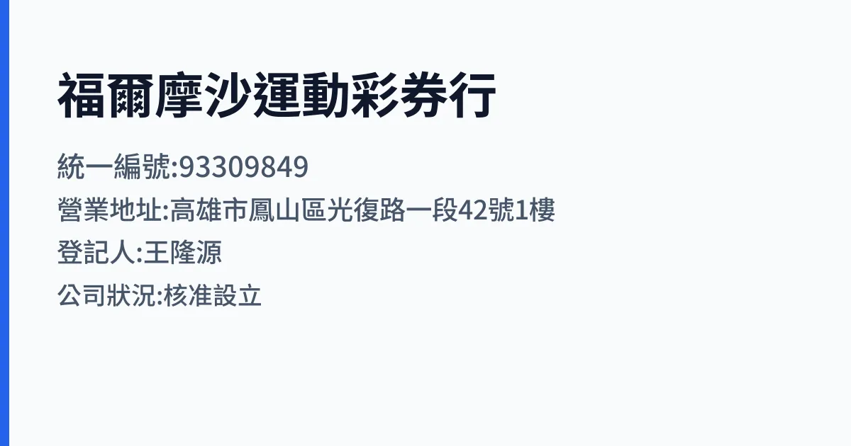 福爾摩沙運動彩券行 - 統編 93309849（高雄市） 公司登記資料與營業項目詳細圖表