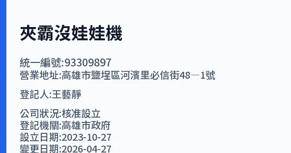 夾霸沒娃娃機的照片-統編 93309897(高雄市) 公司登記資料與營業項目詳細圖表