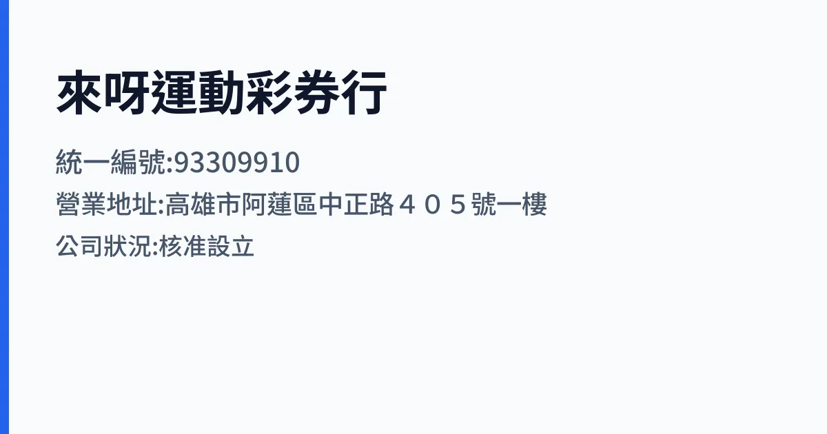 來呀運動彩券行 - 統編 93309910(高雄市) 公司登記資料與營業項目詳細圖表
