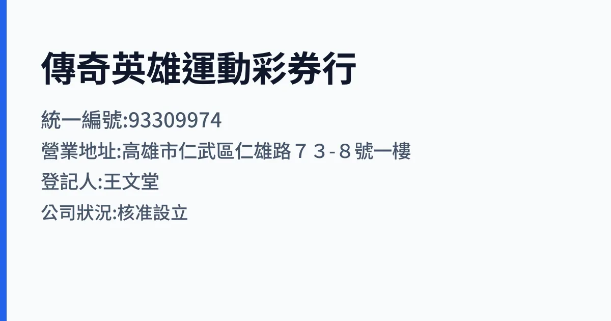 傳奇英雄運動彩券行 - 統編 93309974(高雄市) 公司登記資料與營業項目詳細圖表