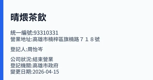 晴煨茶飲的照片-統編 93310331(高雄市) 公司登記資料與營業項目詳細圖表