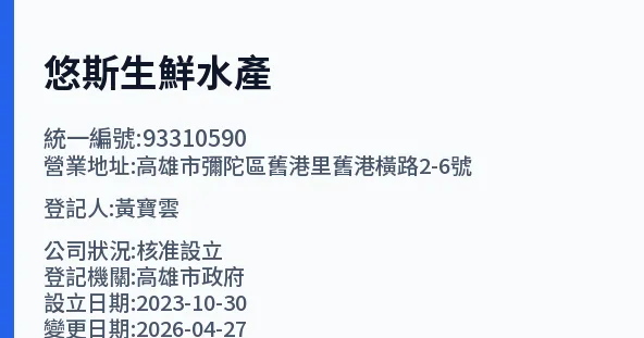 悠斯生鮮水產的照片-統編 93310590(高雄市) 公司登記資料與營業項目詳細圖表