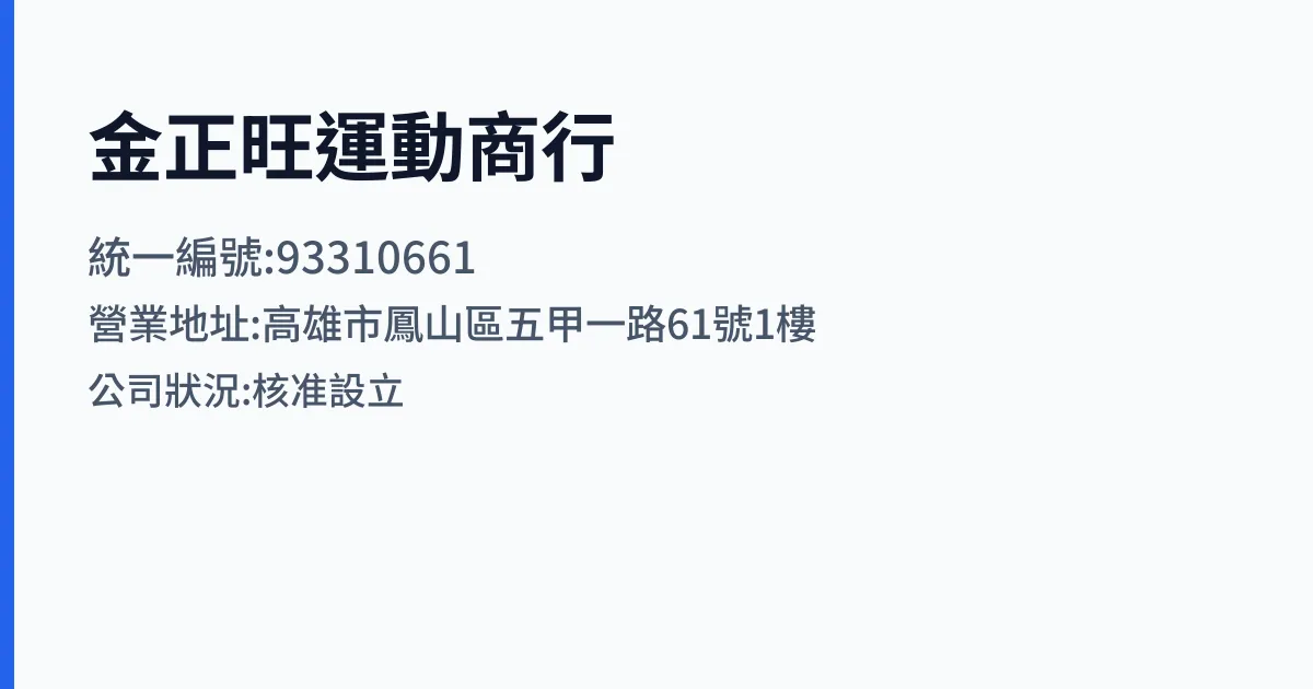 金正旺運動商行 - 統編 93310661(高雄市) 公司登記資料與營業項目詳細圖表