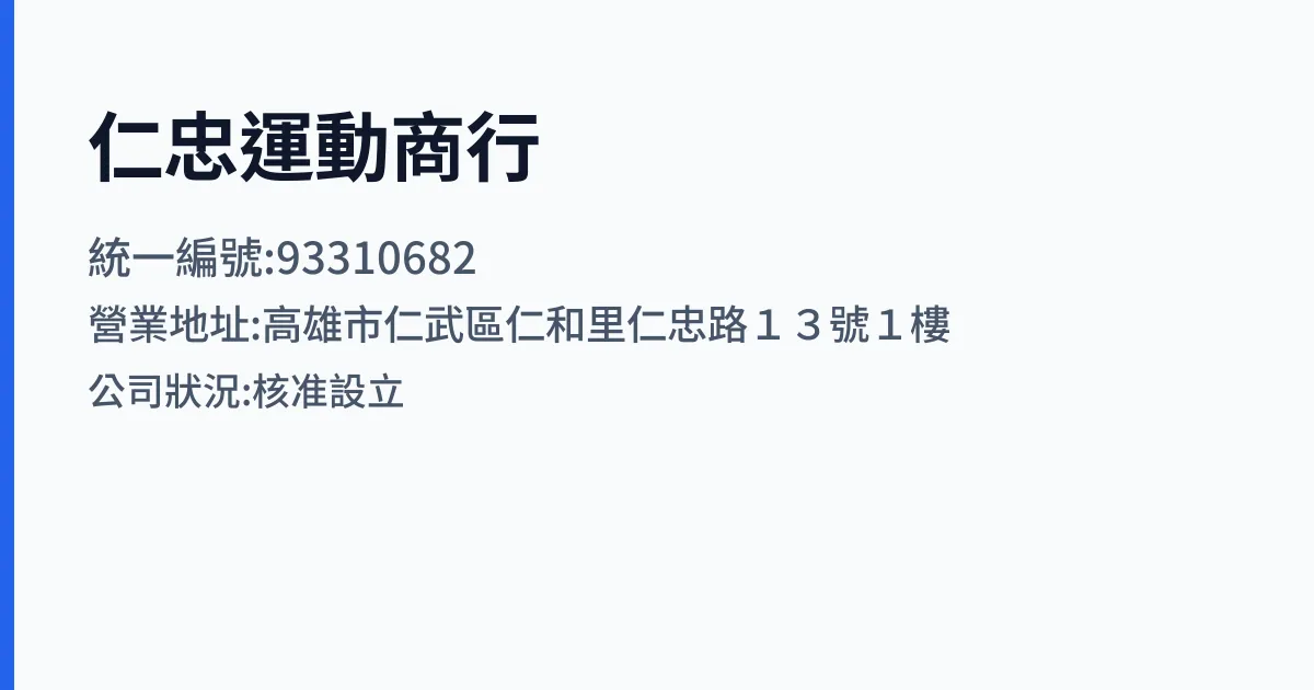 仁忠運動商行 - 統編 93310682(高雄市) 公司登記資料與營業項目詳細圖表