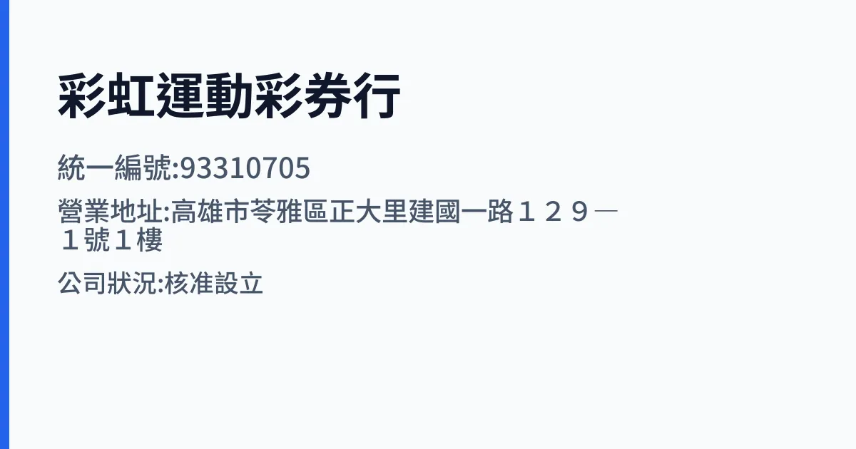 彩虹運動彩券行 - 統編 93310705(高雄市) 公司登記資料與營業項目詳細圖表