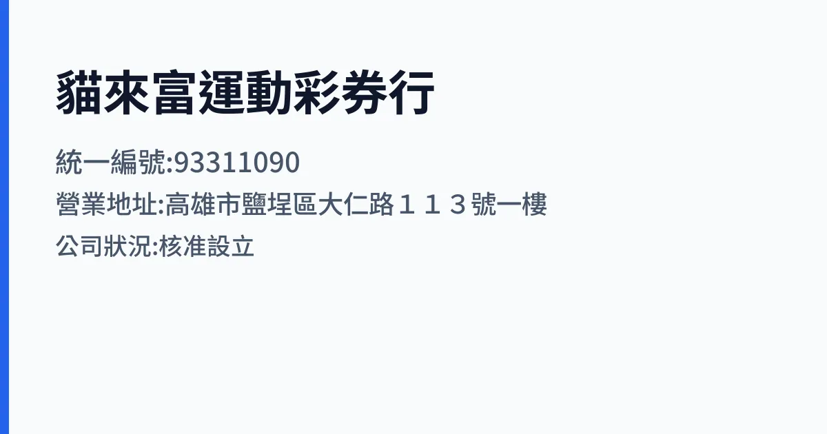 貓來富運動彩券行 - 統編 93311090(高雄市) 公司登記資料與營業項目詳細圖表