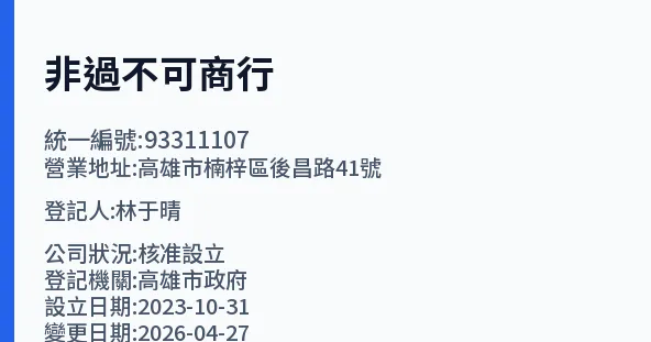 非過不可商行的照片-統編 93311107(高雄市) 公司登記資料與營業項目詳細圖表