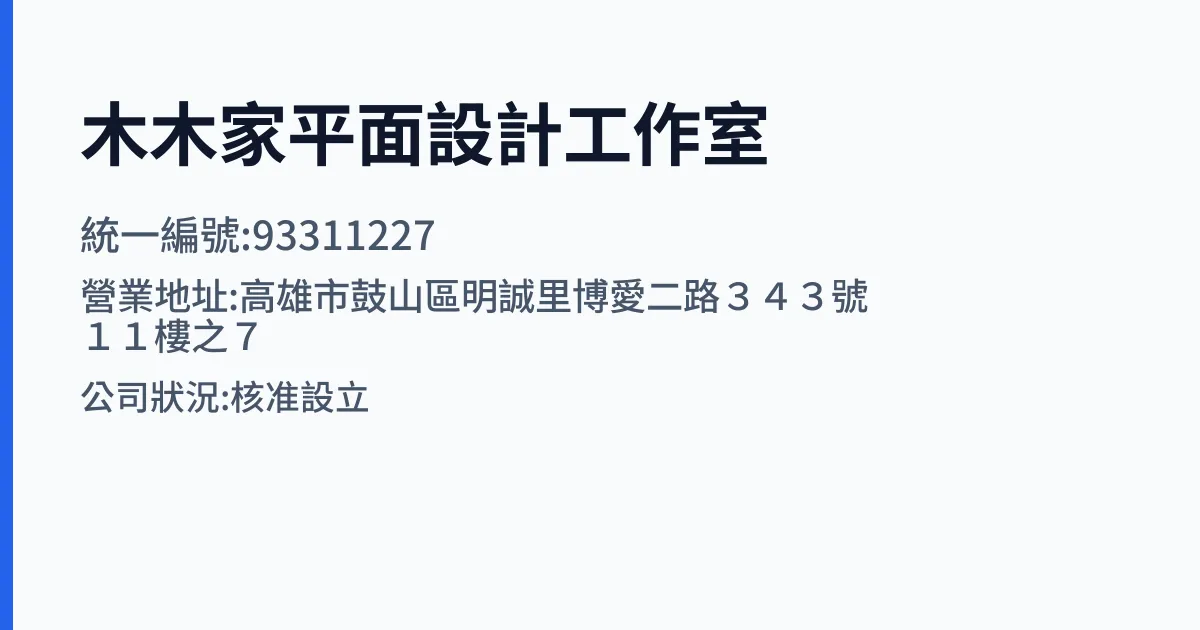 木木家平面設計工作室 - 統編 93311227(高雄市) 公司登記資料與營業項目詳細圖表