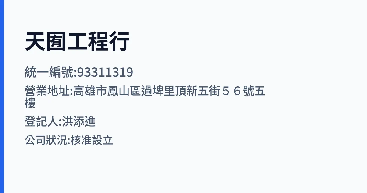 天囿工程行 - 統編 93311319(高雄市) 公司登記資料與營業項目詳細圖表
