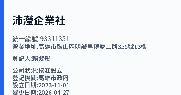 沛瀅企業社的照片-統編 93311351(高雄市) 公司登記資料與營業項目詳細圖表
