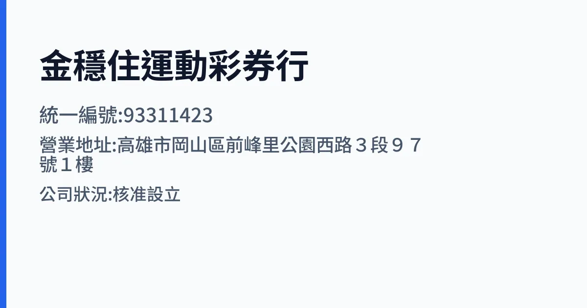 金穩住運動彩券行 - 統編 93311423 (高雄市) 公司登記資料與營業項目詳細圖表