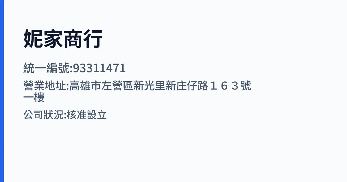 妮家商行 - 統編 93311471(高雄市) 公司登記資料與營業項目詳細圖表